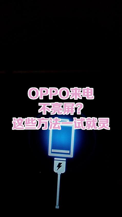 oppo手机来电没有显示怎么办图标