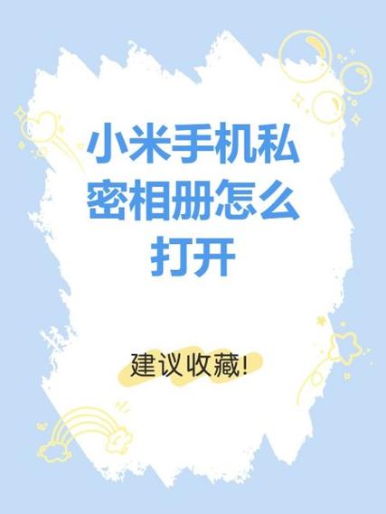 小米怎么打开隐藏相册截图
