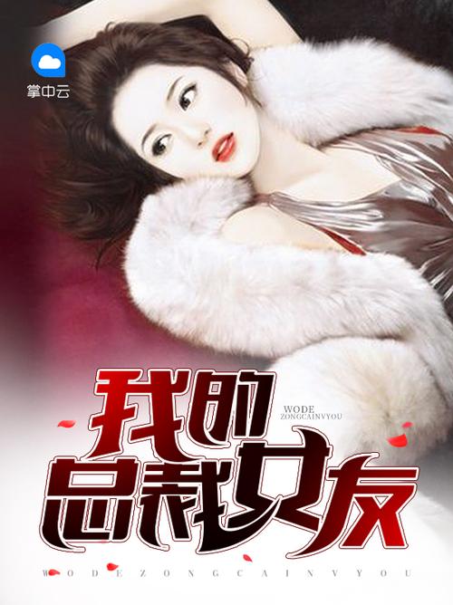 我的总裁女友免内购截图
