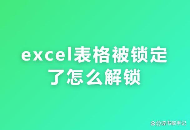 表格提示处于锁定状态图标