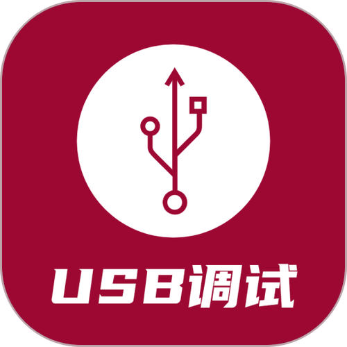 usb调试APP