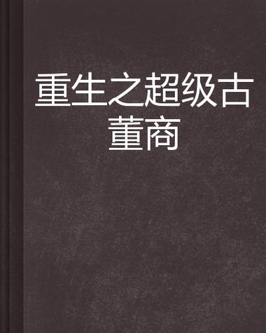 重生之超级古董商图标