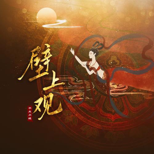 壁上观mp3百度云图标