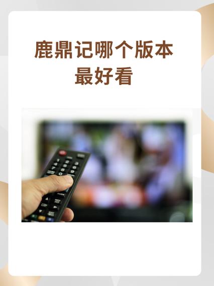 哪个版本最好看截图