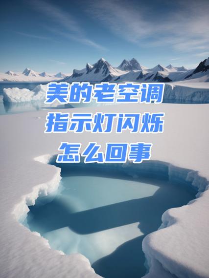 美的空调电源灯一闪一闪什么原因图标