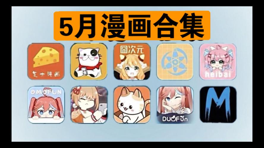 奇妙漫画app合集图标