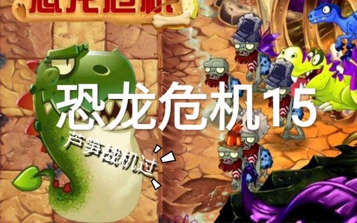 恐龙危机第15天困难平民打法图标