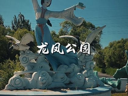 大庆市龙凤公园大头娃娃截图