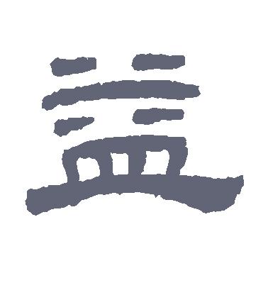隶书在线生成器字典图标