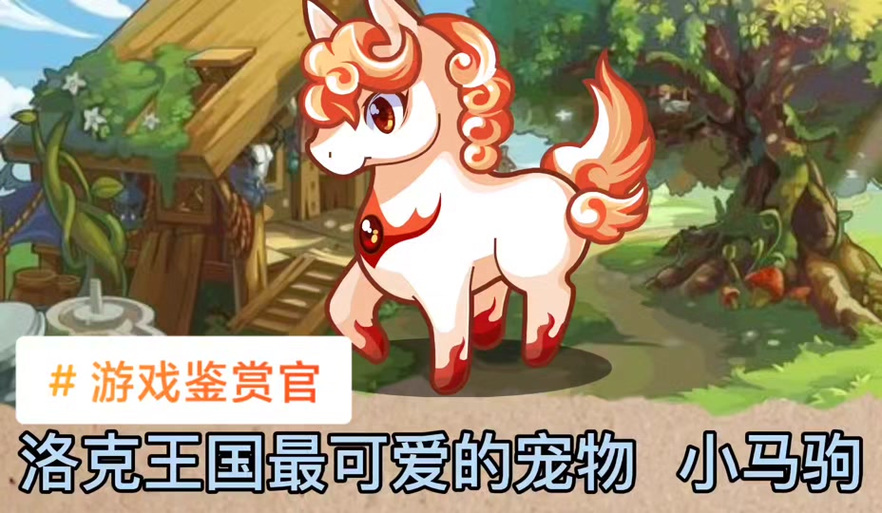 洛克王国小马在哪里图标