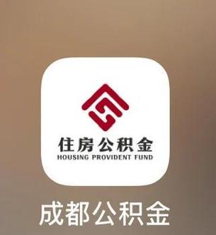 成都住房公积金app下载截图