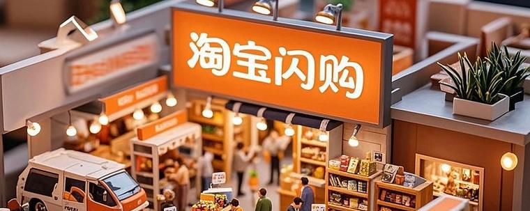 淘宝和淘宝闪购是一个账号吗截图