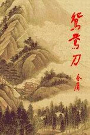 鸳鸯刀全文免费阅读图标