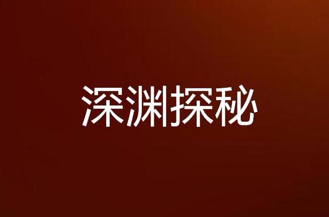 我的世界深渊套图标