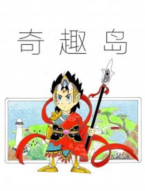 奇趣岛动画片截图