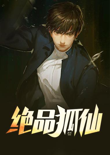 绝品狐仙小说无广告图标