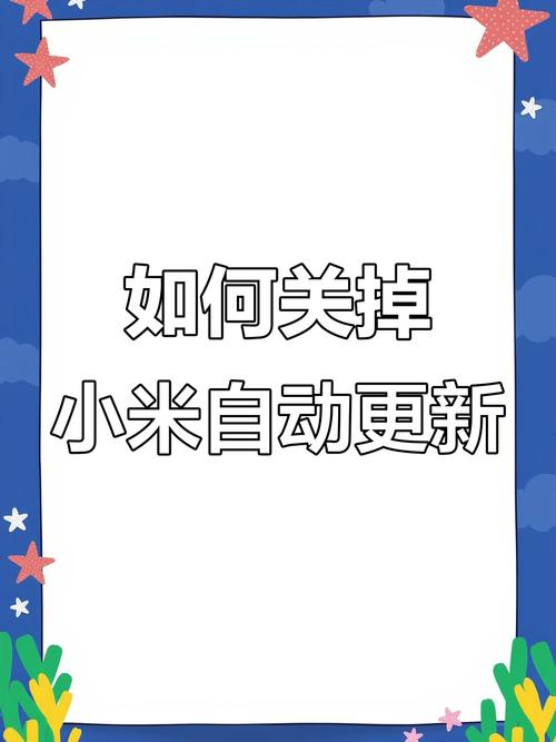 小米屏蔽更新截图