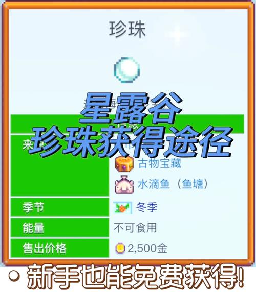 星露谷珍珠可以干啥图标