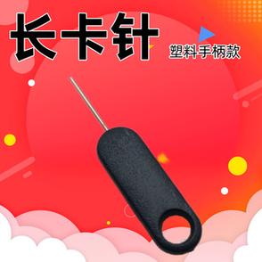 塑料取卡针在哪可以买截图