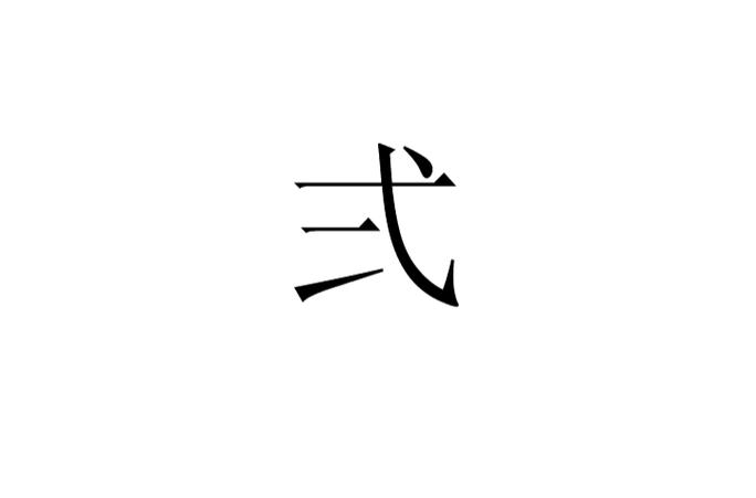 弍字最漂亮的写法图标