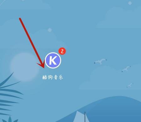 把默认音乐改为酷狗图标
