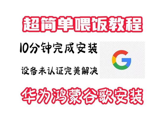 鸿蒙4.2安装谷歌框架图标