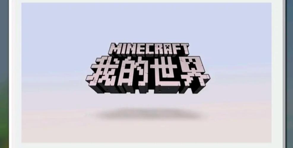 我的世界中国版名字