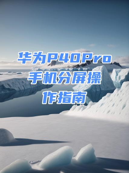 华为看视频怎么分屏