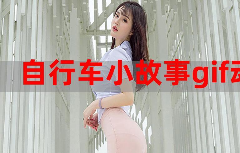 自行车小故事原名叫什么截图