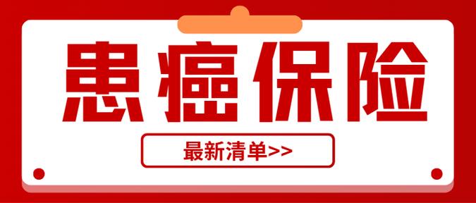 买保险第二天发现癌症图标