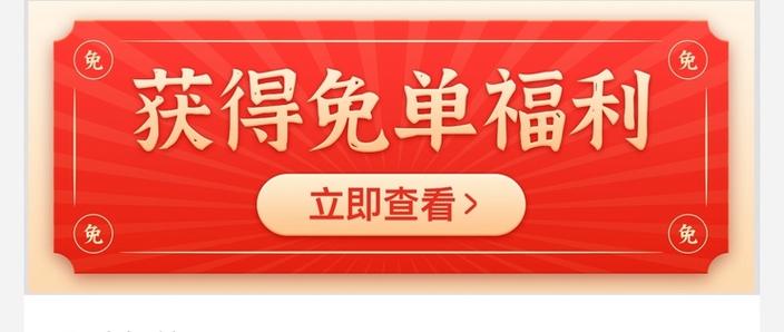 拼多多限时免单活动规则截图