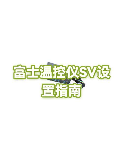 sv是什么意思温度截图