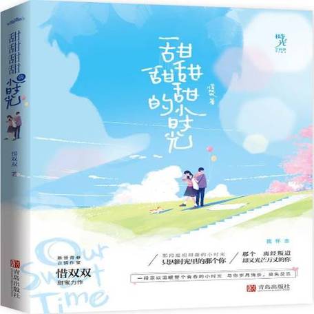 甜甜甜甜的小时光 小说全文免费图标