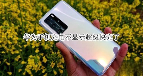 华为充电界面能否一直显示图标