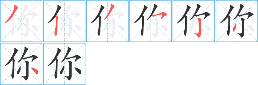 你的笔顺怎么写笔画图标