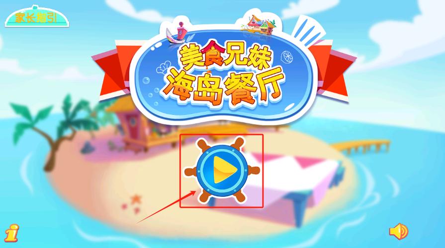 海岛兄妹之海岛餐厅缩略图