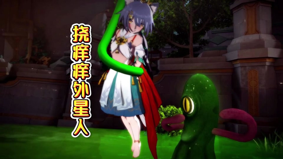 外星人挠痒痒做实验图标