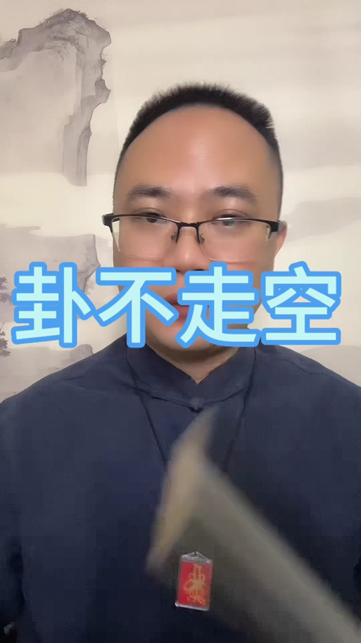 卦不走空一般给多少钱截图