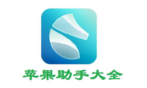 苹果助手app下载安装免费下载图标