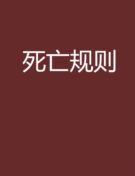 死亡规则免费阅读图标