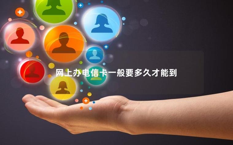 电信网上办卡审核多久图标
