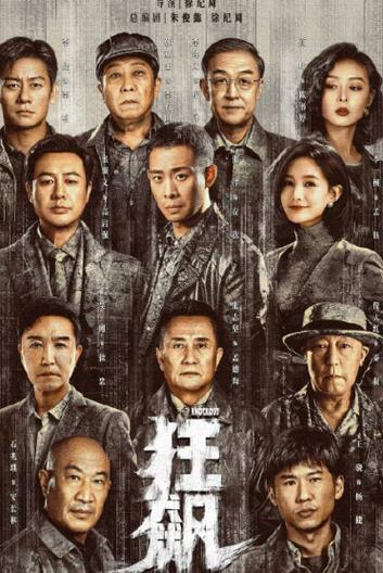 电视剧狂飙的演员表图标