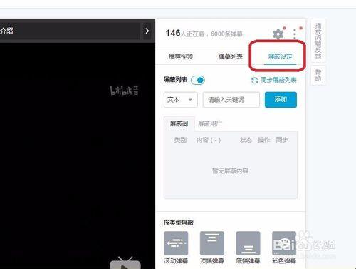b站怎么屏蔽关键词图标