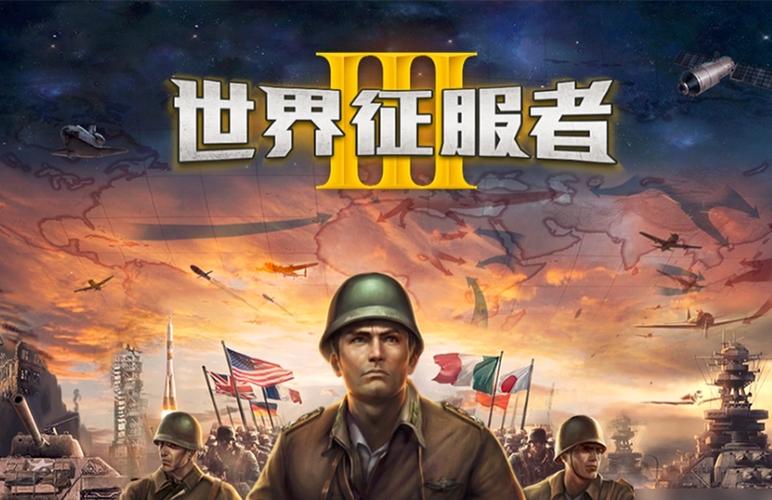 世界征服者3无限资源版