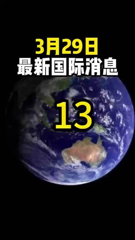 国际新闻最新消息今天截图