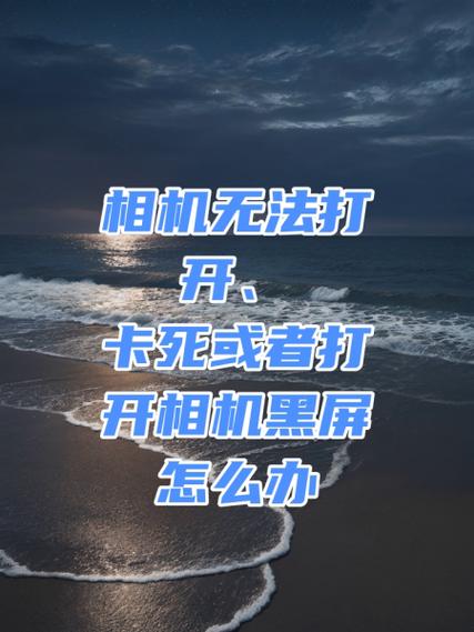 小米平板为什么相机打不开截图