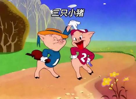 《三只小猪》中文版图标