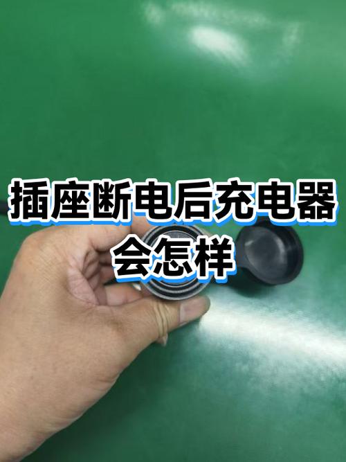 断电后插着充电器好吗?图标