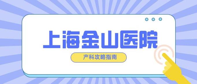 上海金山医院电话图标