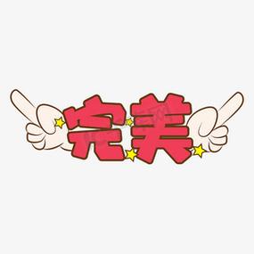 完美手势表情包截图